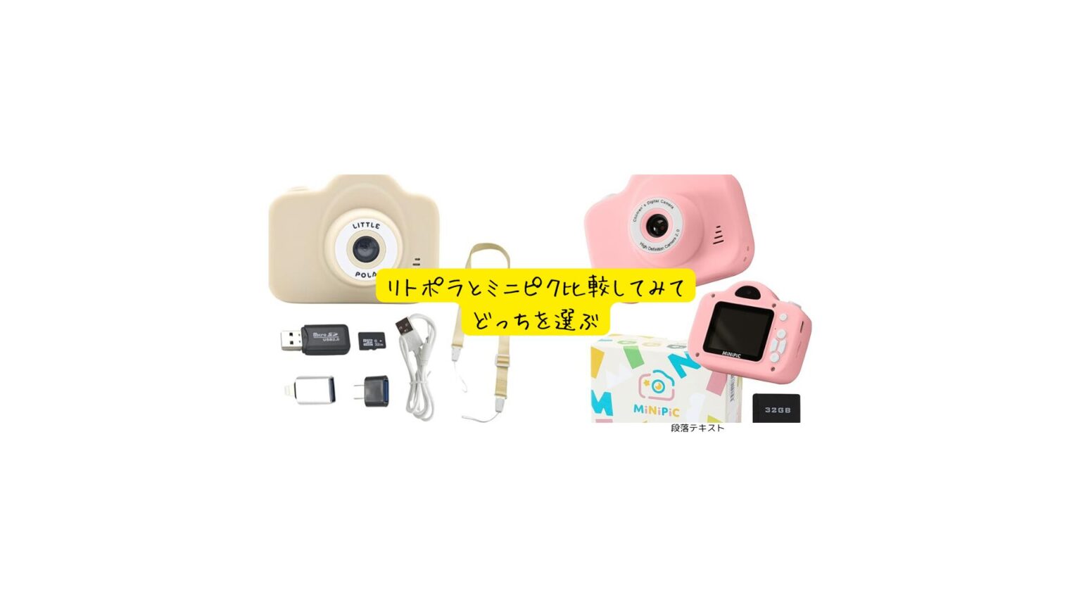 リトポラとミニピクどっちを選ぶ？子供用カメラ徹底比較！ | ずぼら主婦の日常